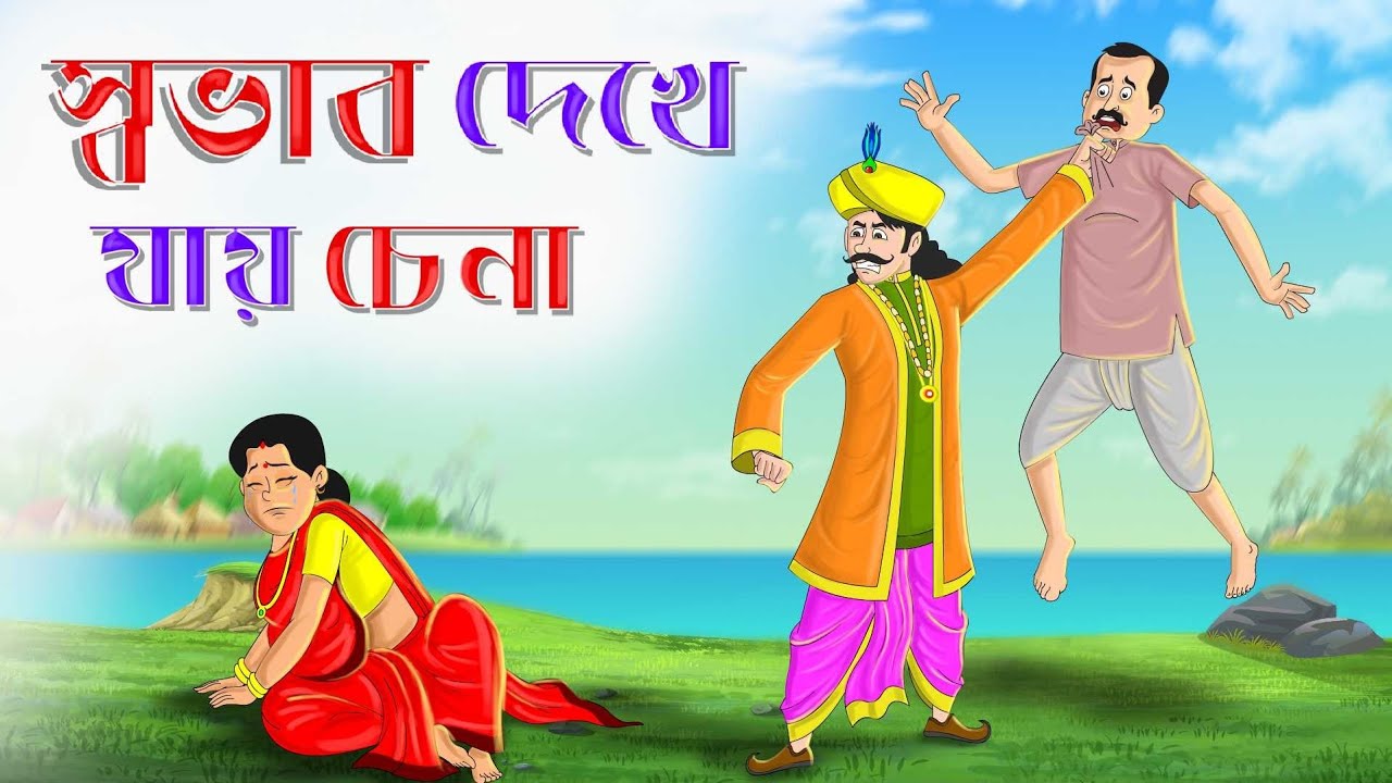 স্বভাব দেখে যায় চেনা | Bangla Cartoon | Mojar Cartoon | Thakumar Jhuli ...