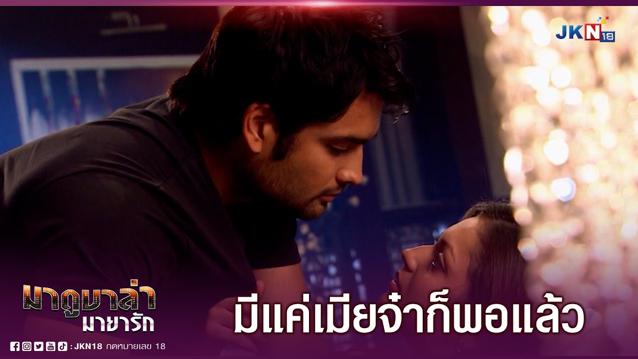 มีแค่เมียจ๋าก็พอ | Highlight | มาดูบาล่ามายารัก | JKN18 - YouTube