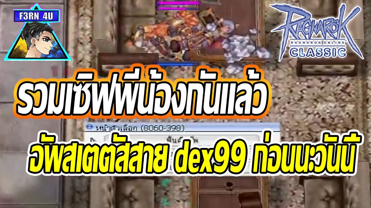 🔴รวมเซิฟ+อัพสเตตัสสาย DEX 99 ใหม่ แพทวันที่29/2/67 EP530 - Ragnarok Classic - YouTube