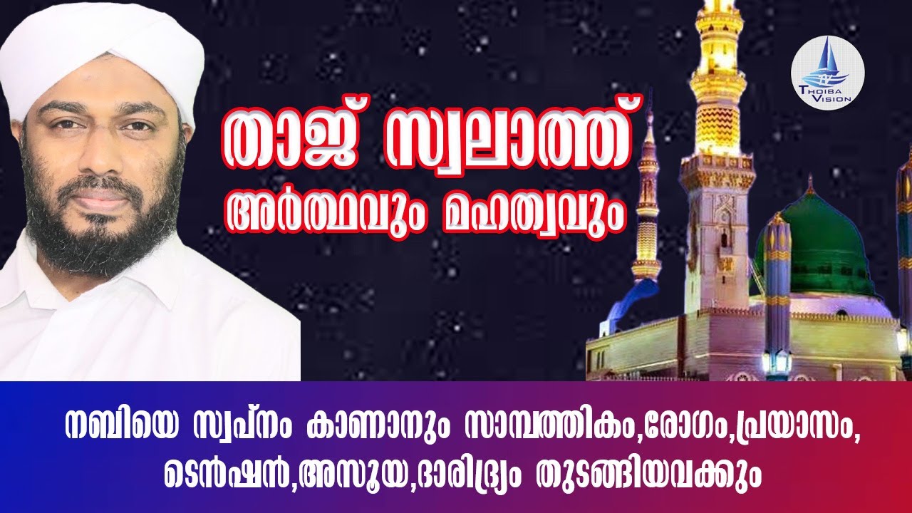 thaj swalath / താജ് സ്വലാത്ത് അർത്ഥവും മഹത്വവും / صلاة التاج - YouTube