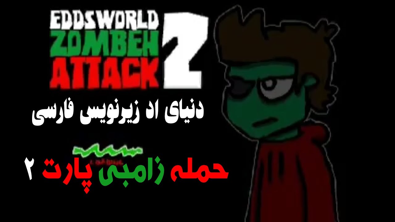 دنیای اد زیرنویس فارسی حمله زامبی پارت دوم / Eddsworld Persian SUB Zombeh Attack 2 - YouTube