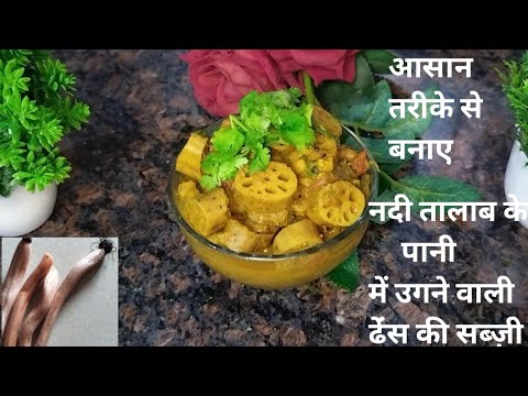 ढेँस की सब्ज़ी/कमल ककड़ी की सब्ज़ी/बिना कुकर में उबाले बनाइए/recipe of ...