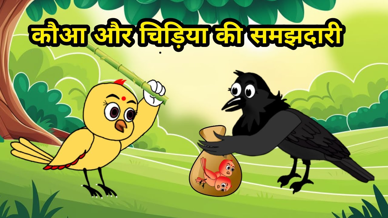 Tuni chirai | toni chidiya wala cartoon hindi mein | cartoon chidiya ...