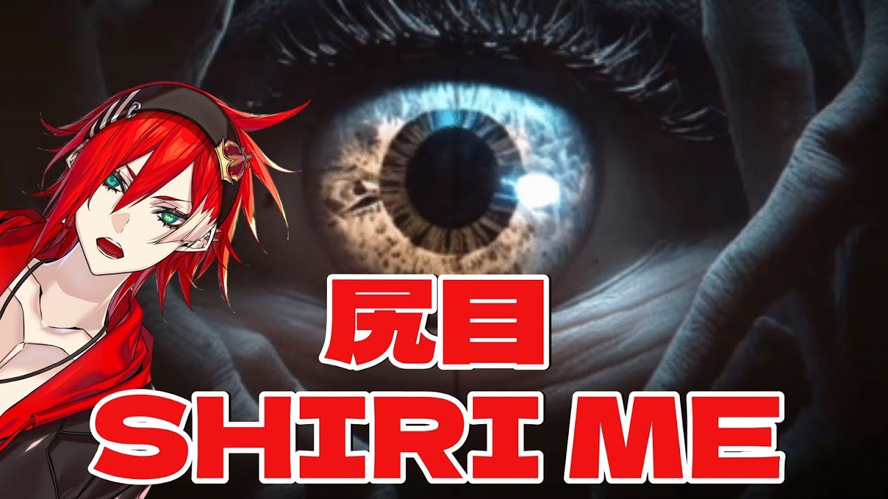 【ホラゲー】尻目SHIRIME - YouTube