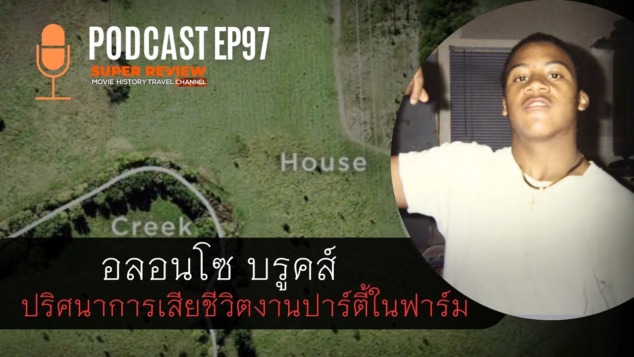 อลอนโซ บรูคส์ ปริศนาการเสียชีวิต งานปาร์ตี้ในฟาร์ม | PODCAST EP97 - YouTube