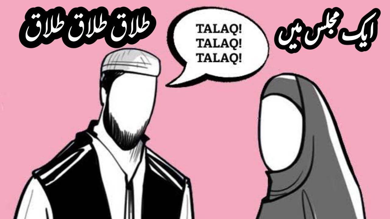 3 Talaq - Divorce - Three Divorces in One sitting || طلاق طلاق طلاق - YouTube