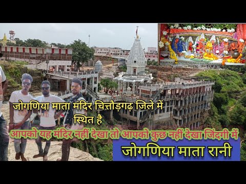 joganiya Mata जोगणिया माता मंदिर चित्तौड़गढ़ जिले में स्थित है//सबसे ...