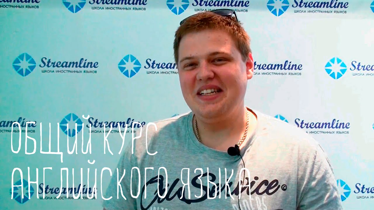 Streamline Language School: общий курс английского языка. - YouTube