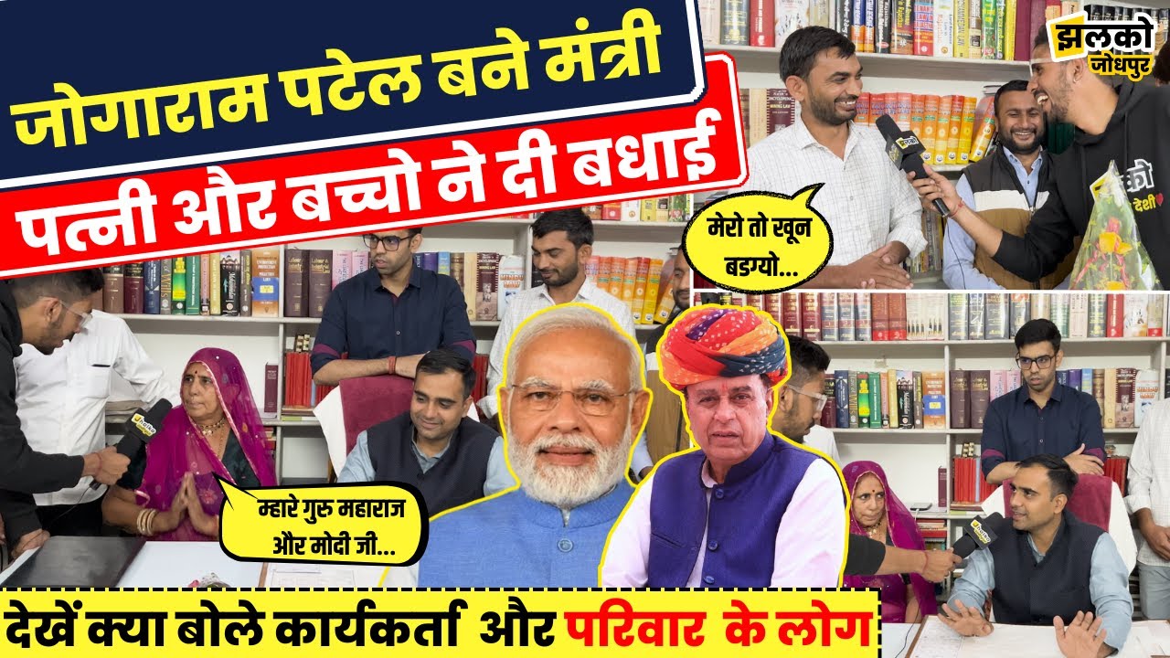 Jogaram Patel को Cabinet मंत्री बनने पर परिवार ने दी शुभकामनाएँ , देखें ...