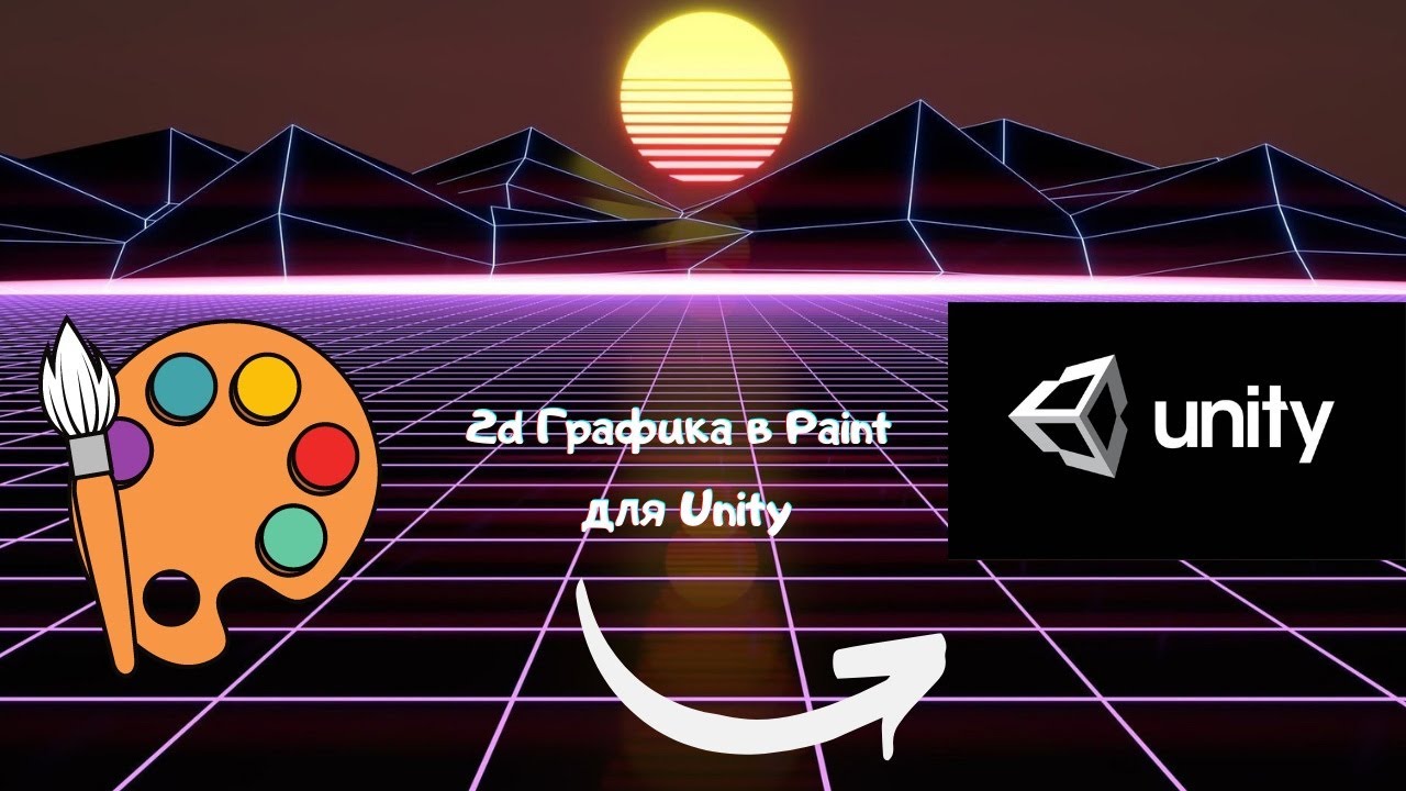 2D Графика в Paint для Unity. - YouTube