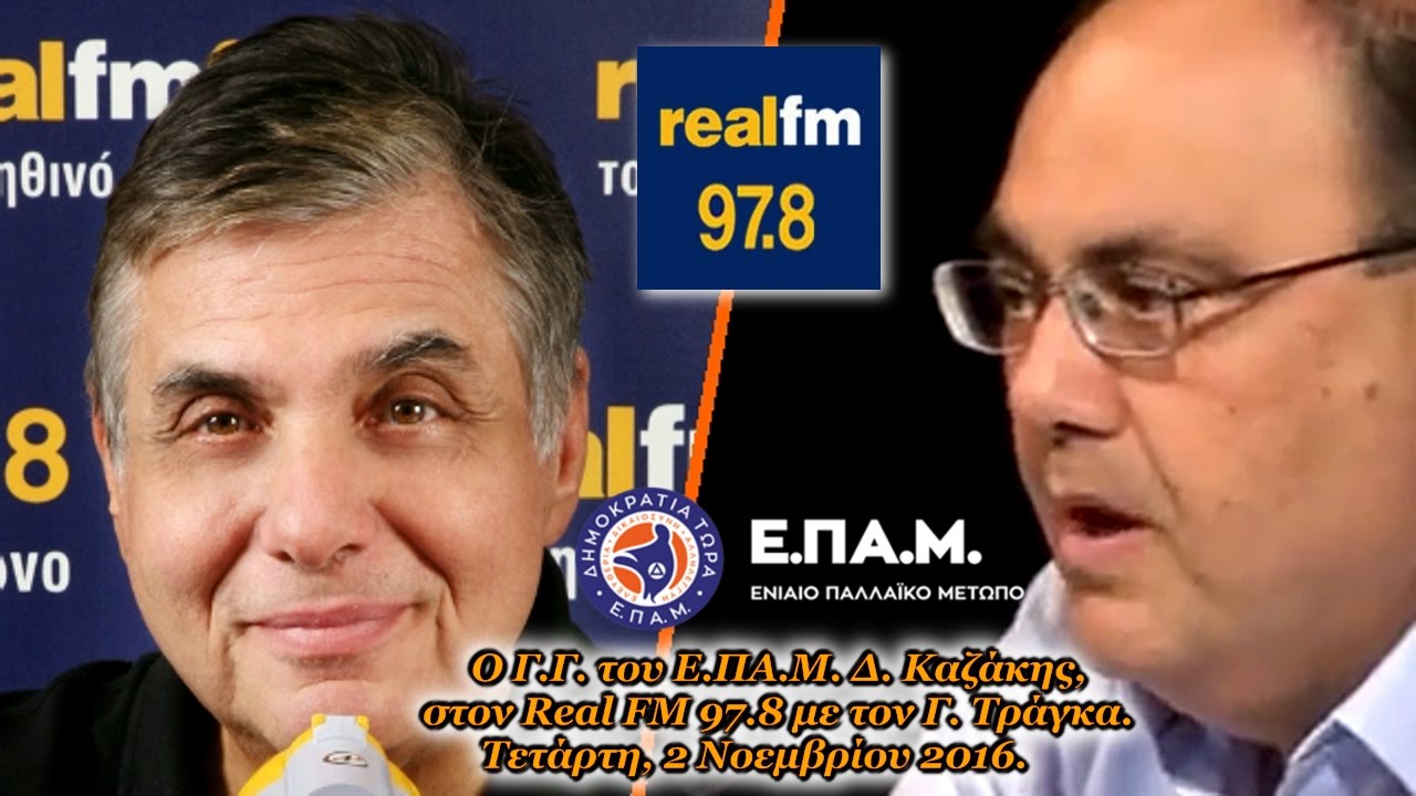 Ε.ΠΑ.Μ. - Ο Δ. Καζάκης στον Real FM 97.8 με τον Γ. Τράγκα. ‎2 ‎Νοεμ ...