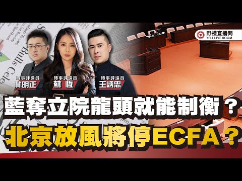 國民黨奪立院龍頭就能制衡民進黨？《人民政協報》放風將停ECFA？ ft.【王炳忠X蘇恆X林明正】 - YouTube