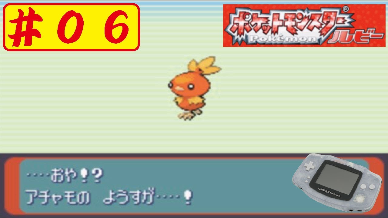 【GBA】#06 ポケットモンスター ルビーをやってみた(ﾟ∀ﾟ) Pocket Monster Ruby - YouTube