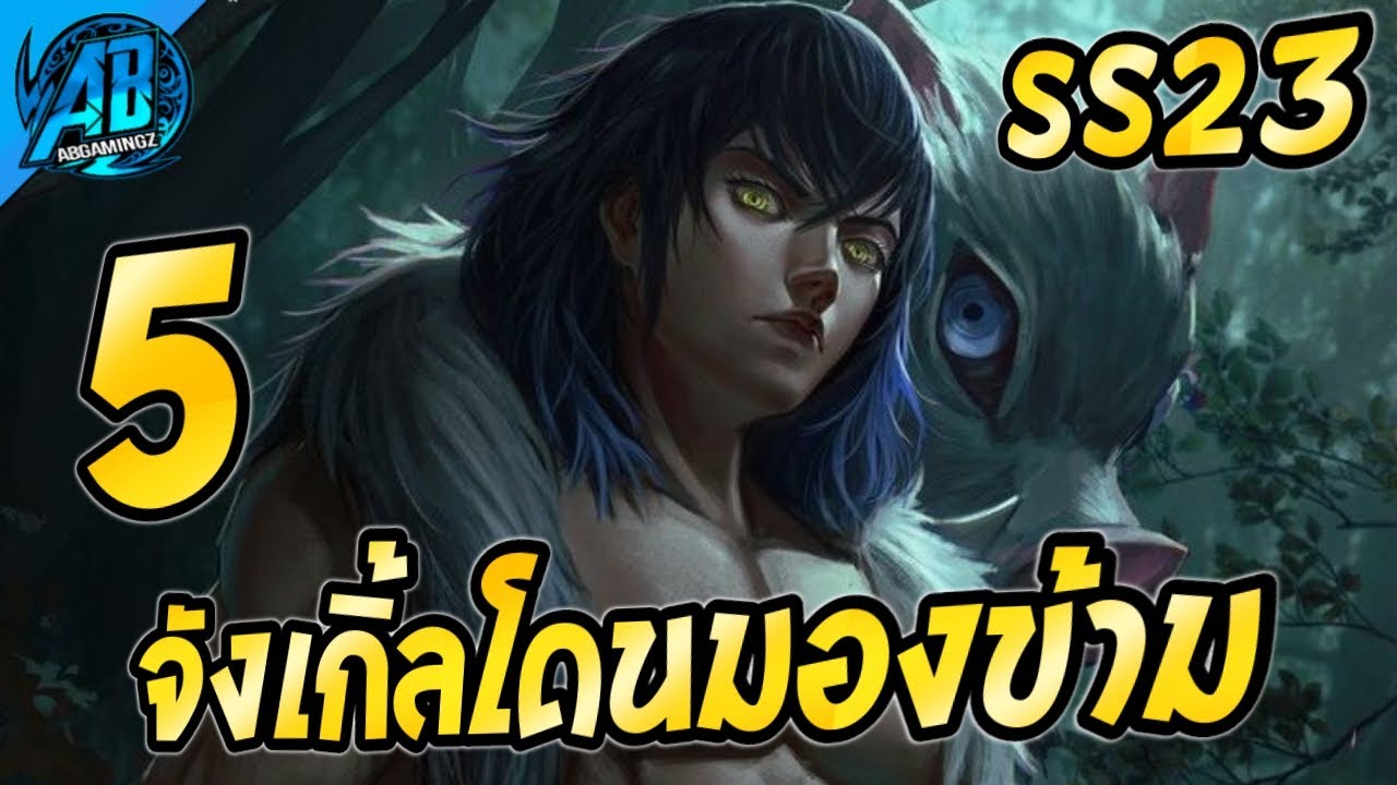 RoV 5 อันดับฮีโร่ จังเกิ้ล(ฟาร์ม)ที่หลายคนมองข้ามแต่โหด ในซีซั่น23 (Rov จัดอันดับ) AbGamingZ ...