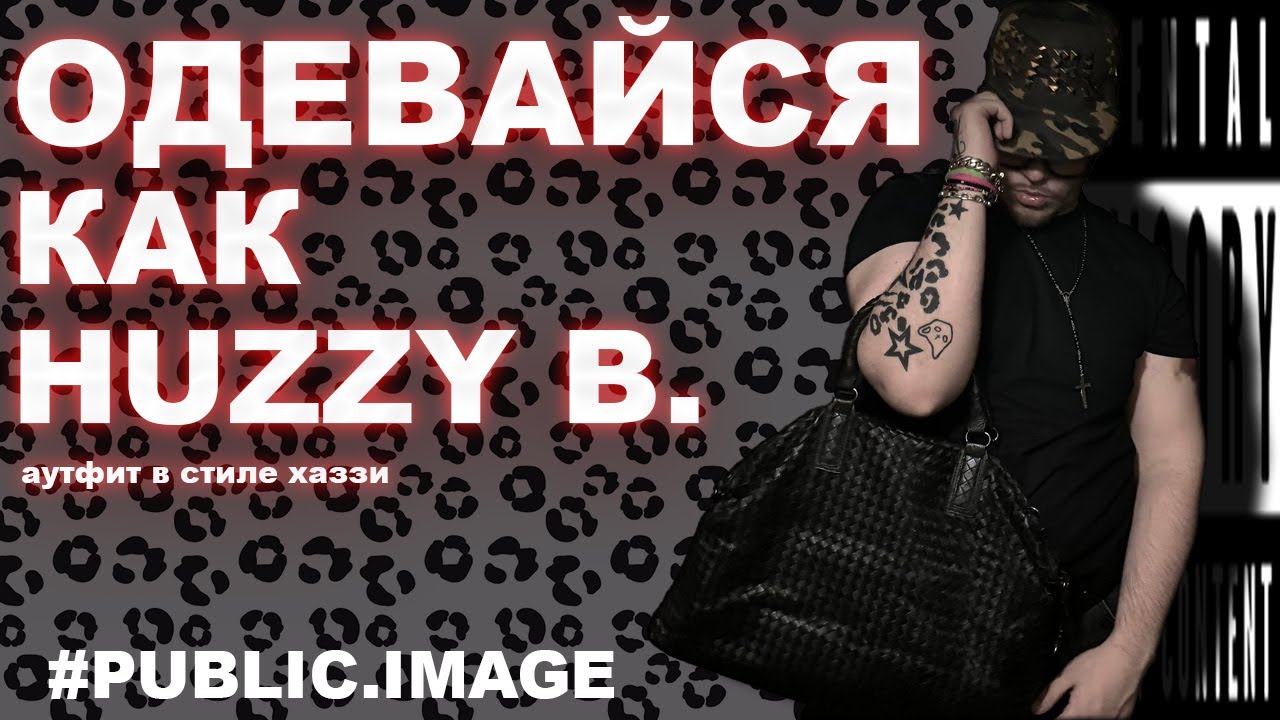 HUZZY BUZZY | РАЗБОР СТИЛЯ ХАЗЗИ 2025 #PAINHUB - YouTube