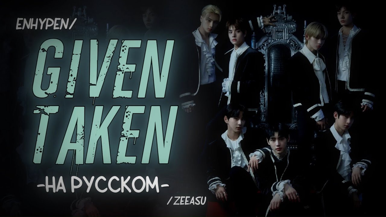 ENHYPEN - GIVEN-TAKEN ｢ РУС. КАРАОКЕ; ПЕРЕВОД НА РУССКИЙ ｣ - YouTube