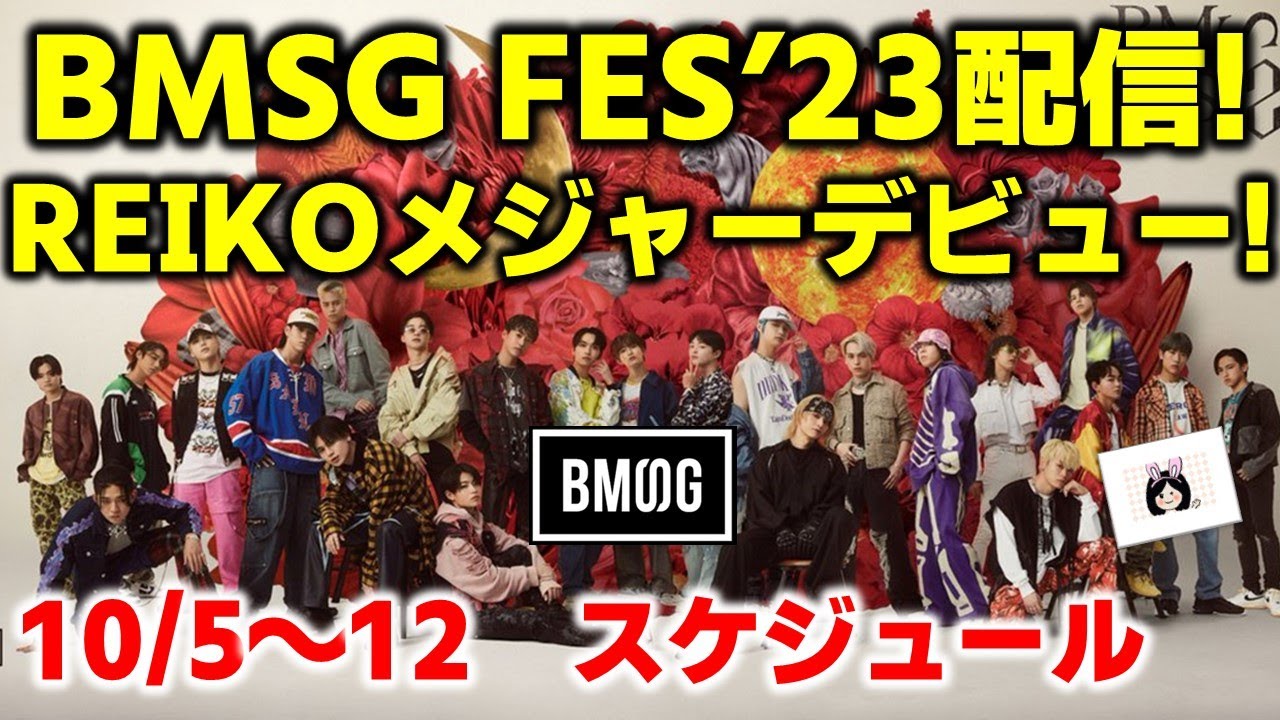【BMSG】BMSG FES’23配信スタート！ついに明日！REIKO待望のメジャーデビュー！今週のBMSGスケジュール《りこ》 - YouTube