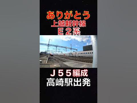 E2系 上越新幹線 J55編成 高崎駅出発 E2 series Joetsu Shinkansen J55 formation Takasaki station departure - YouTube