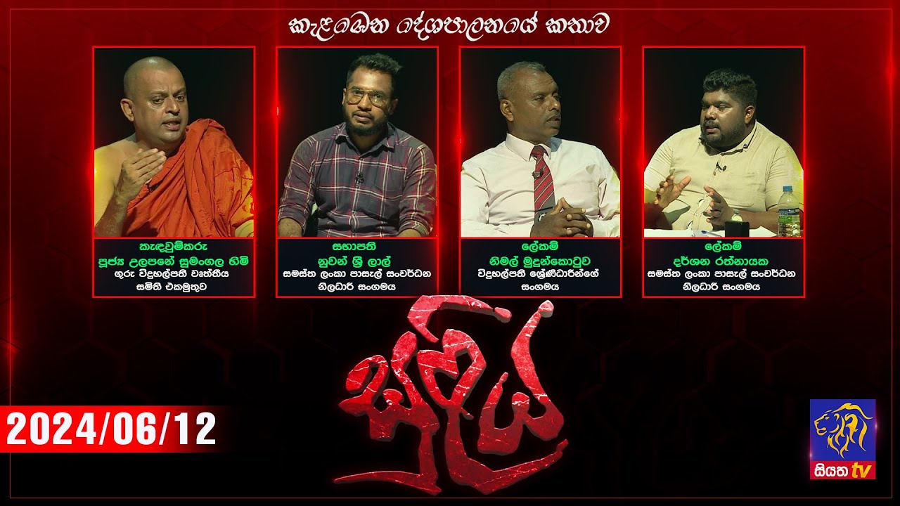 SULIYA -සුළිය - 2024 - 06- 12 | Siyatha TV - YouTube
