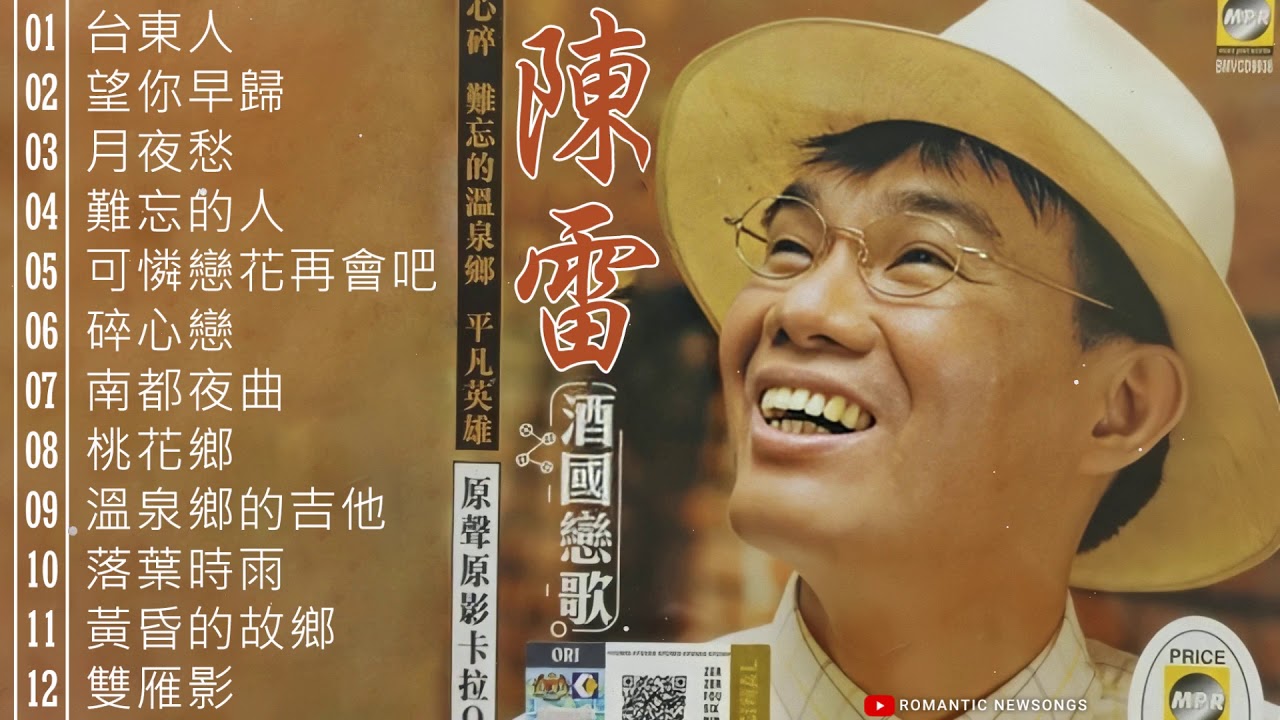陳雷 (Chen Lei) | Best Album Of Chen Lei | 台東人／望你早歸／月夜愁／難忘的人／可憐戀花再會吧／碎心戀 ...