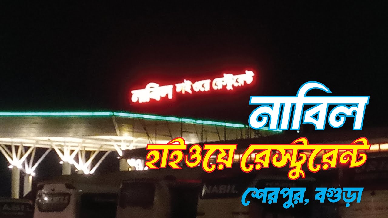নাবিল হাইওয়ে রেস্টুরেন্ট l Nabil Highway Restaurant - YouTube