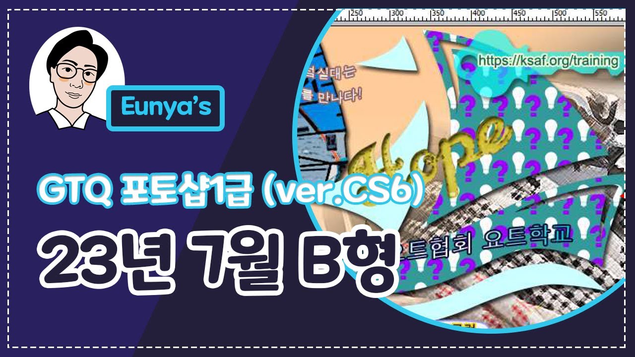 GTQ포토샵1급 기출문제풀이 (2023년 7월 B형, CS6버전) - YouTube