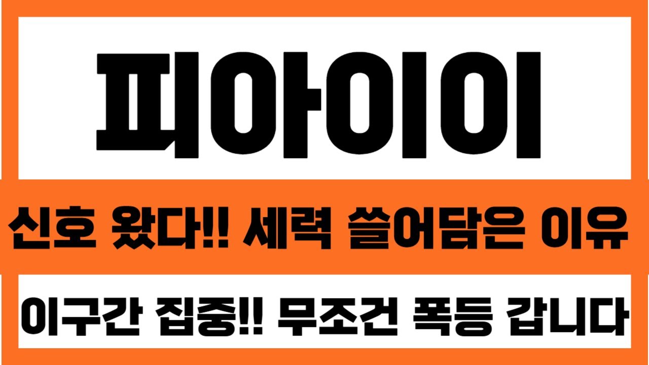 피아이이 주가전망 폭등 신호 왔다 세력 쓸어담은 이유 이구간 집중 하세요 무조건 폭등 갑니다 피아이이 삼성전자