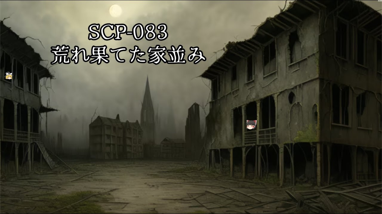 Scpを自分なりに説明してみる083【荒れ果てた家並み】 Youtube