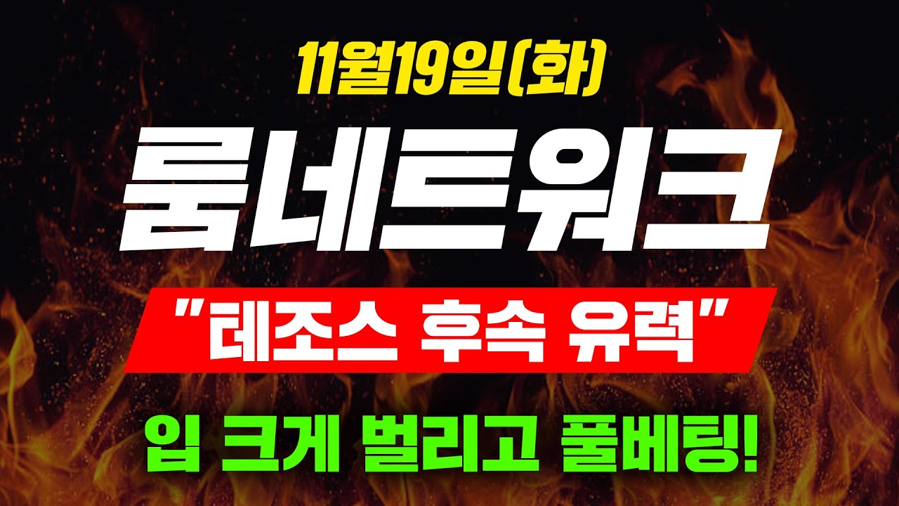 긴급속보 11월19일화룸네트워크테조스 후속 유력입 크게 벌리고 풀베팅룸네트워크전망 룸네트워크코인 룸네트워크코인