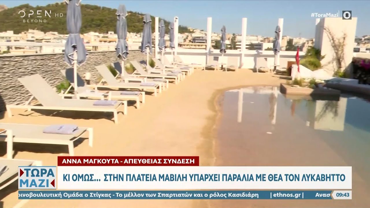 Παραλία με θέα τον Λυκαβηττό στην πλατεία Μαβίλη | Ethnos - YouTube
