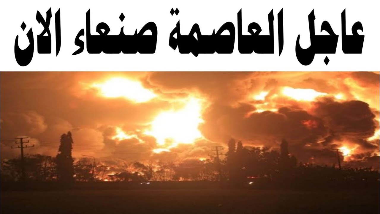 اخبار اليمن اليوم السبت 21 10 2023 عاجل انفجار ضخم يهز العاصمة صنعاء