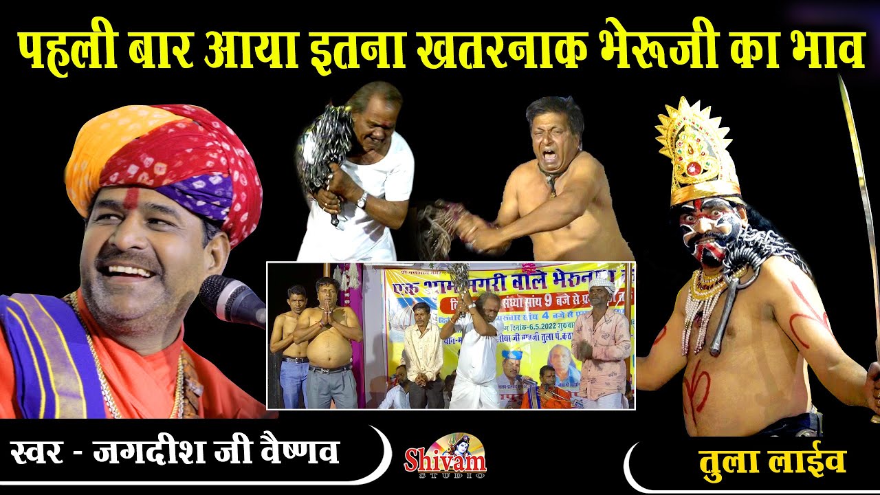 आज पहले इतना खतरनाक भेरुजी का भाव आपने नही देखा होगा | Jagdish Vaishnav ...