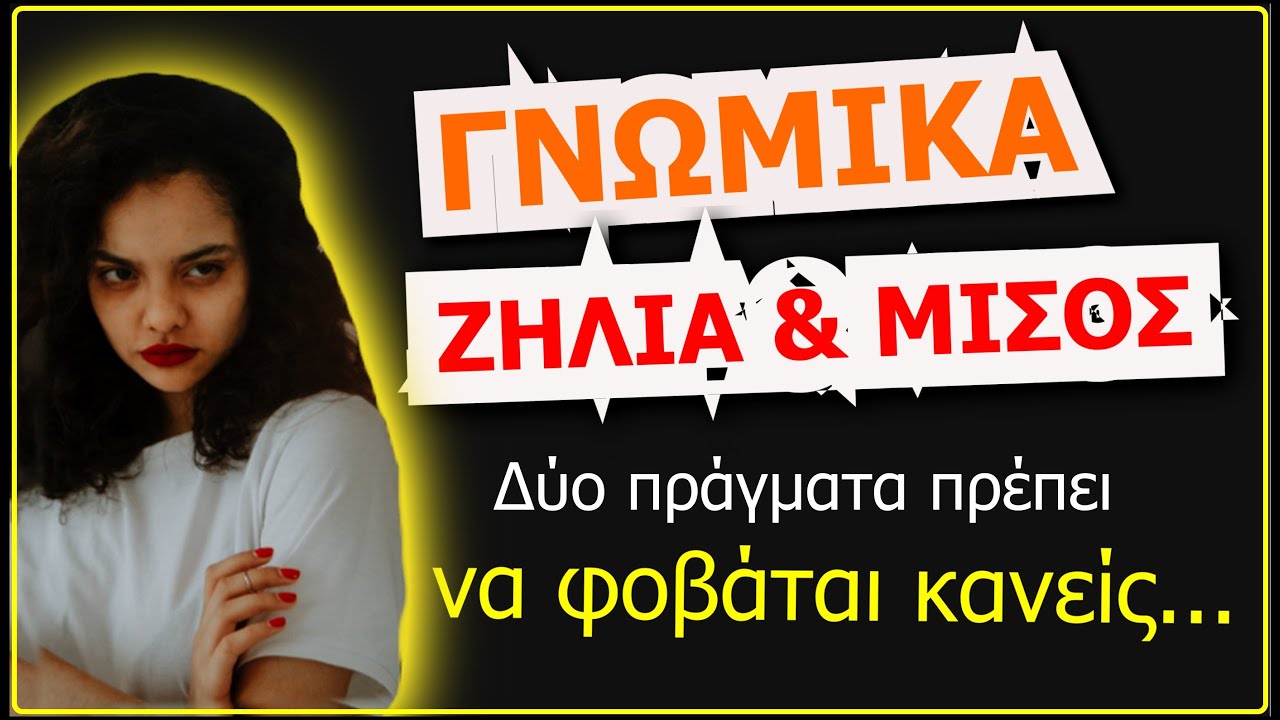 ΓΝΩΜΙΚΑ ΓΙΑ ΤΗΝ ΖΗΛΙΑ & ΜΙΣΟΣ/ΑΠΟΦΘΕΓΜΑΤΑ ΓΙΑ ΤΙΣ ΣΧΕΣΕΙΣ/Αφορισμοί ...