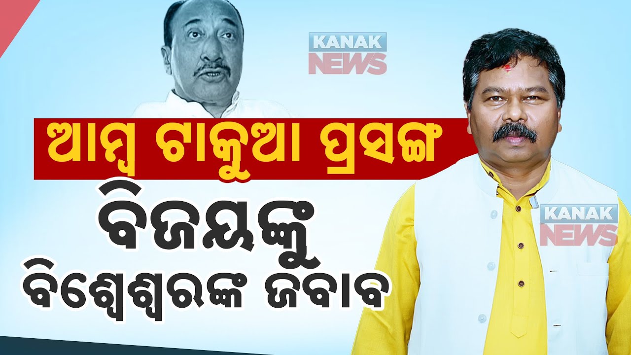 Bishweshwar Tudu Responds To Bijoy Mohapatra's Question On Eating Mango ...