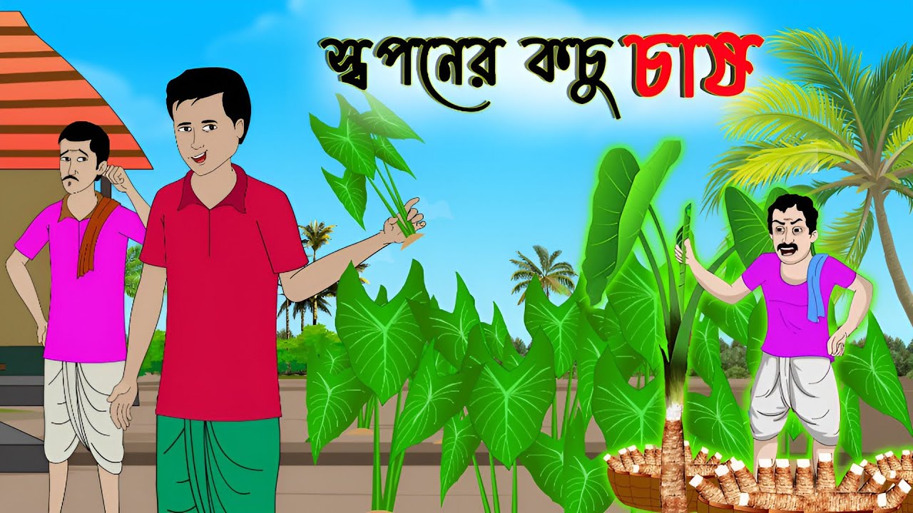 স্বপনের কচু চাষ | Bengali Moral Stories Cartoon | Bangla Golpo ...