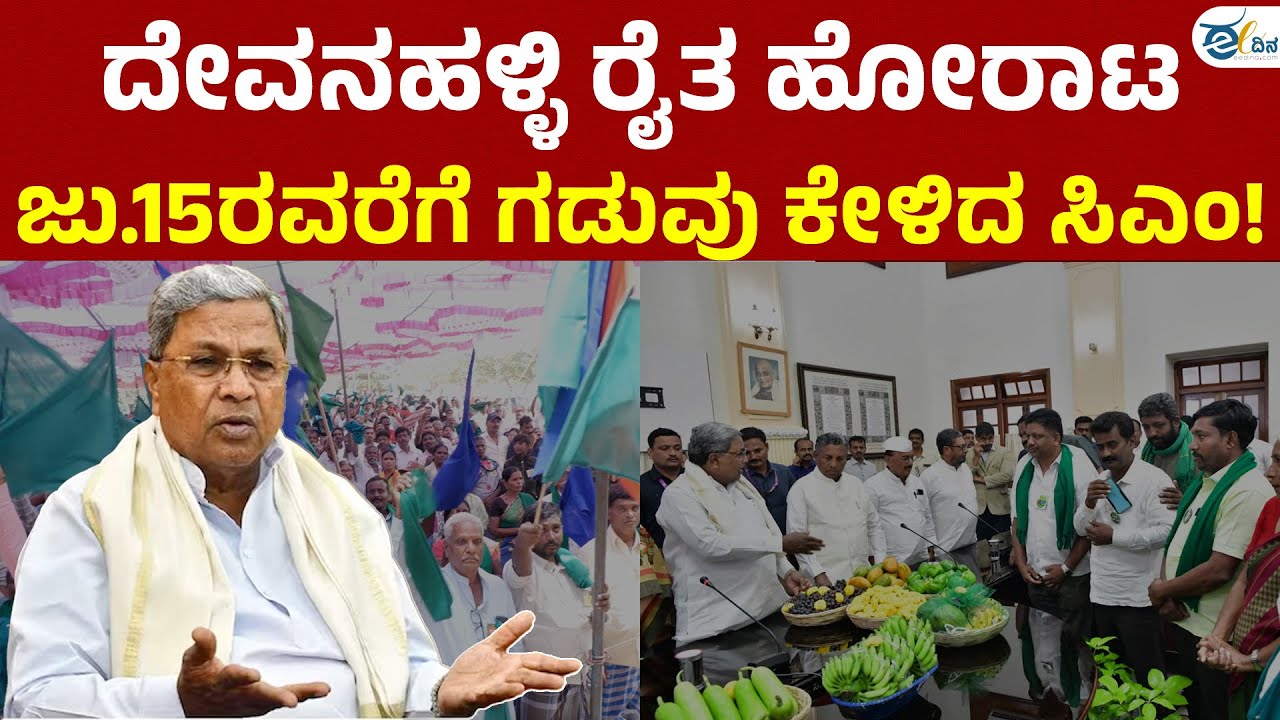 ವರಸೆ ಬದಲಿಸಿದ ಸಿದ್ಧರಾಮಯ್ಯ! | Devanahalli Farmers Protest | Farmers ...