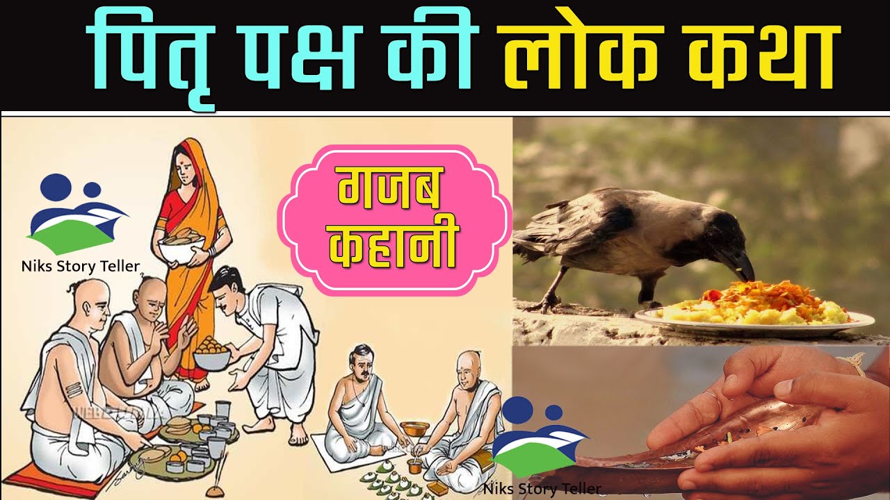 Pitra paksh ki katha - kahani || Jogi Aur Bhogi ki kahani || hindi ...