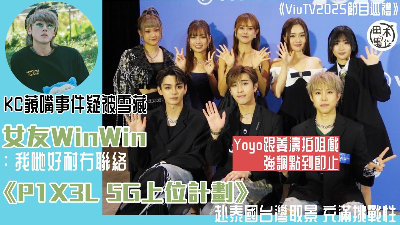 WinWin回應男友KC疑因藐嘴被公司雪藏 稱不知道因好耐無聯絡丨Yoyo與姜濤新劇親熱戲點到即止丨Macro再拍Dating節目 透露有外地女神丨田木集作 - YouTube