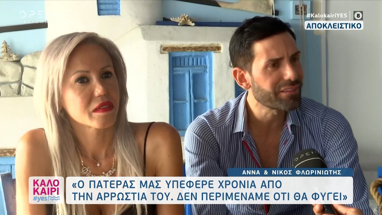 Άννα–Νίκος Φλωρινιώτης:Ο πατέρας μας υπέφερε χρόνια από την αρρώστια ...