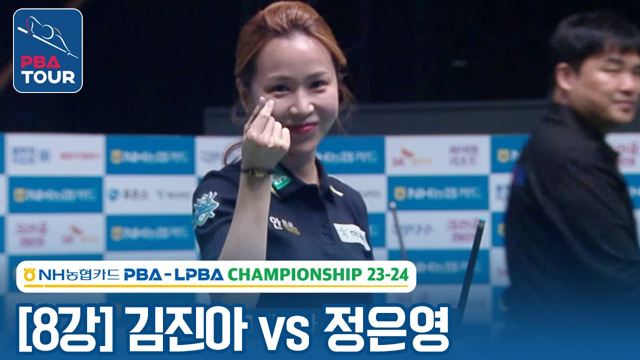 [8강] 🇰🇷김진아 vs 🇰🇷정은영 [NH농협카드 LPBA챔피언십 2023] - YouTube