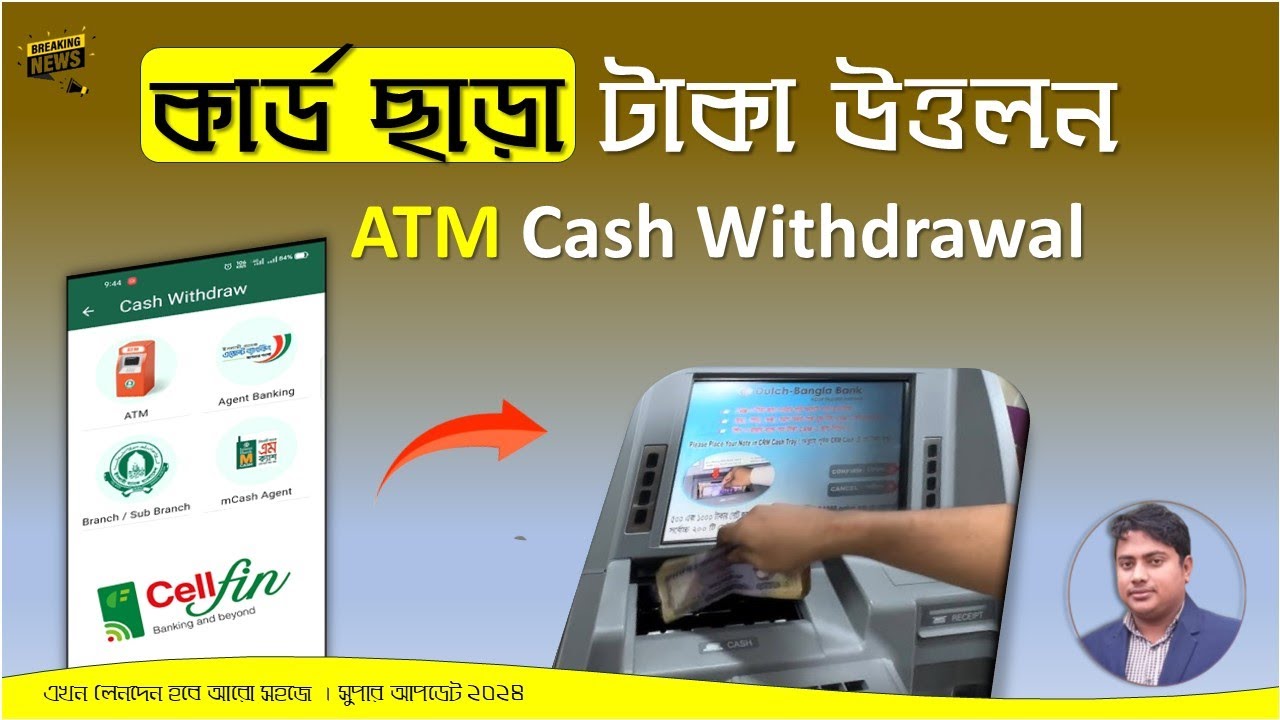 কার্ড ছাড়া টাকা উত্তলন,ATM Cash Withdrawal,cellfin cash out,IBBL,DBBL ...