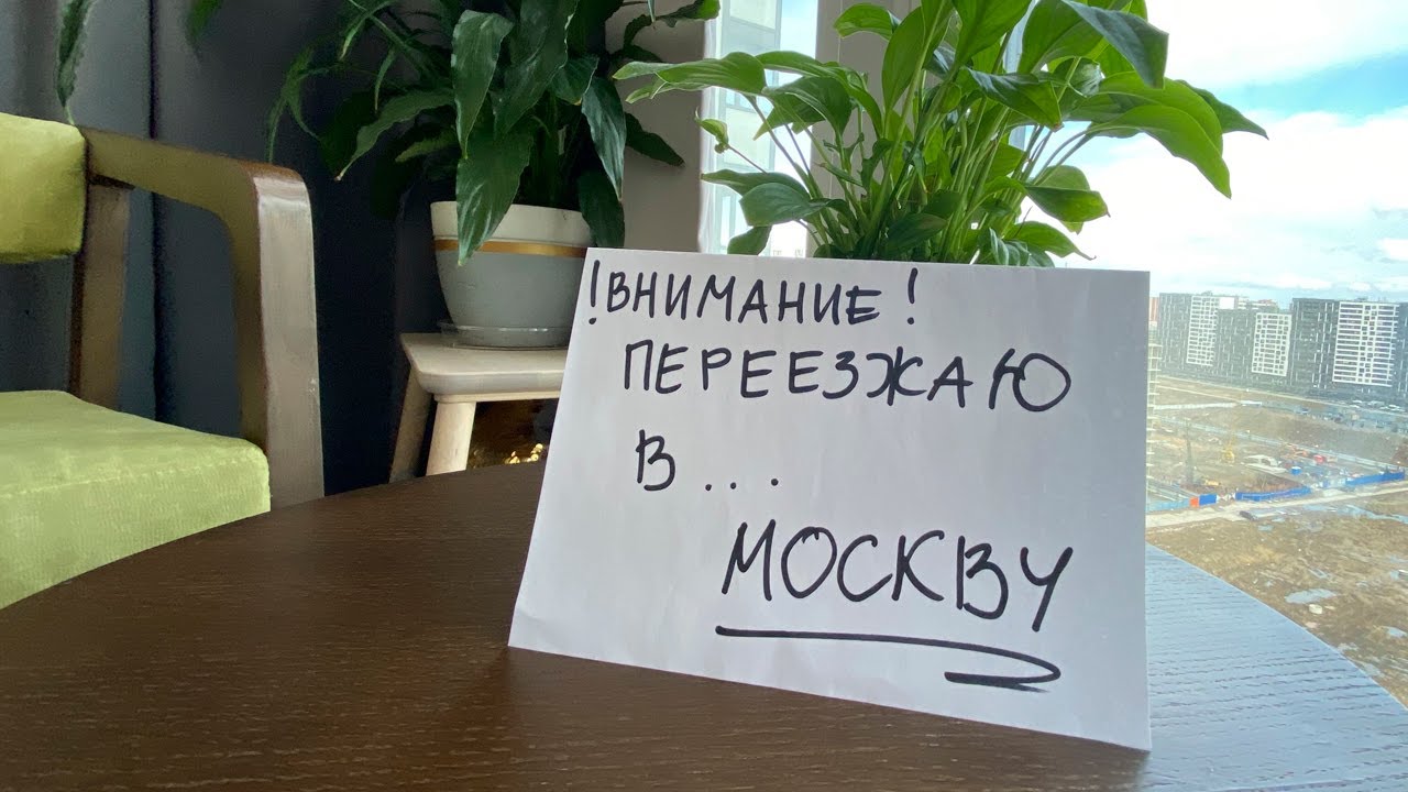 Полностью меняю свою жизнь и переезжаю в Москву Youtube