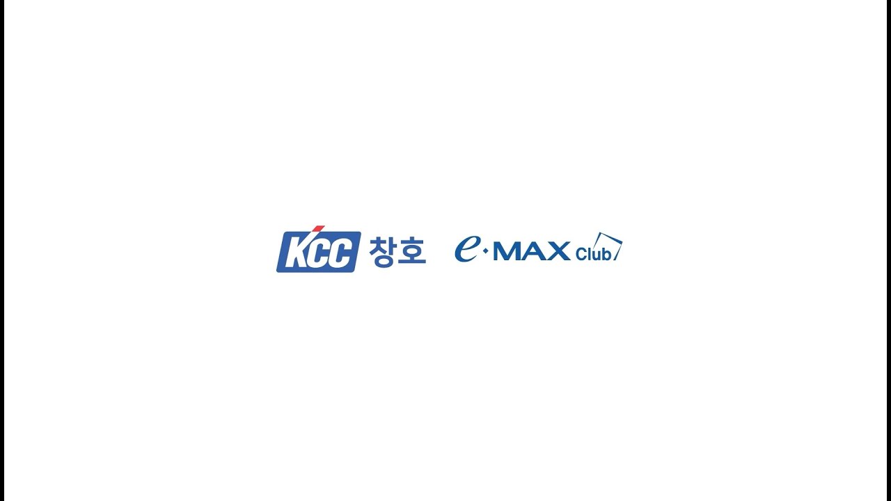[KCC가이드] KCC e-MAX Club (이맥스클럽)을 소개합니다! - YouTube