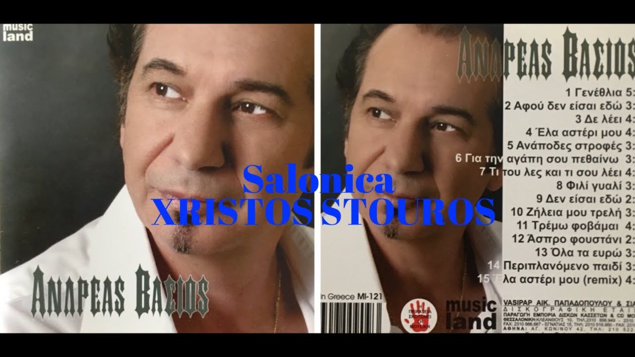 Αντρεας Βασιος Τι Του Λες Και Τι Σου Λεει - YouTube
