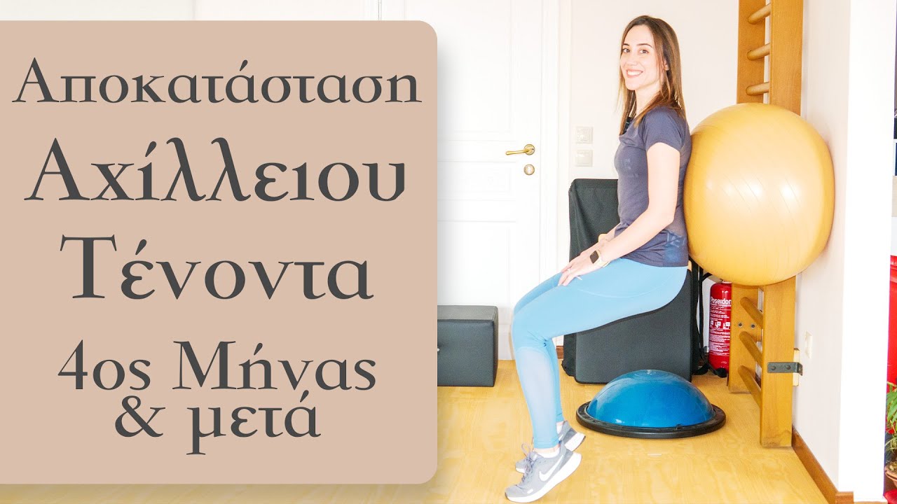 Αποκατάσταση Μετά από Ρήξη Αχίλλειου Τένοντα: Συμβουλές για τον 4ο Μήνα ...