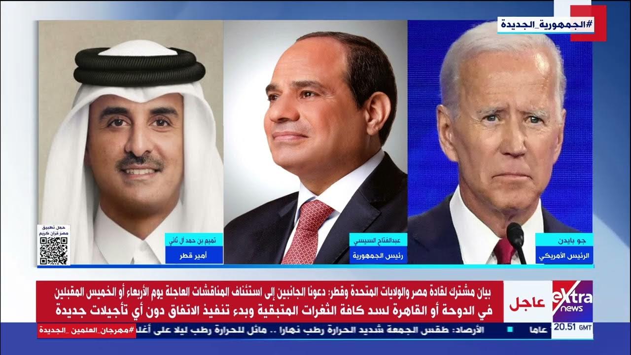 بيان مشترك لقادة مصر وأمريكا وقطر حان الوقت كي يتم بصورة فورية وضع حد