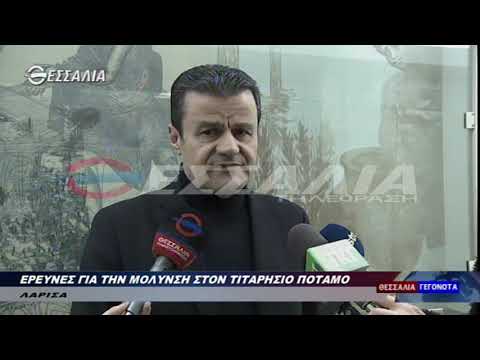 ΕΡΕΥΝΕΣ ΓΙΑ ΤΗΝ ΜΟΛΥΝΣΗ ΣΤΟΝ ΤΙΤΑΡΗΣΙΟ ΠΟΤΑΜΟ 31 01 2020 - YouTube