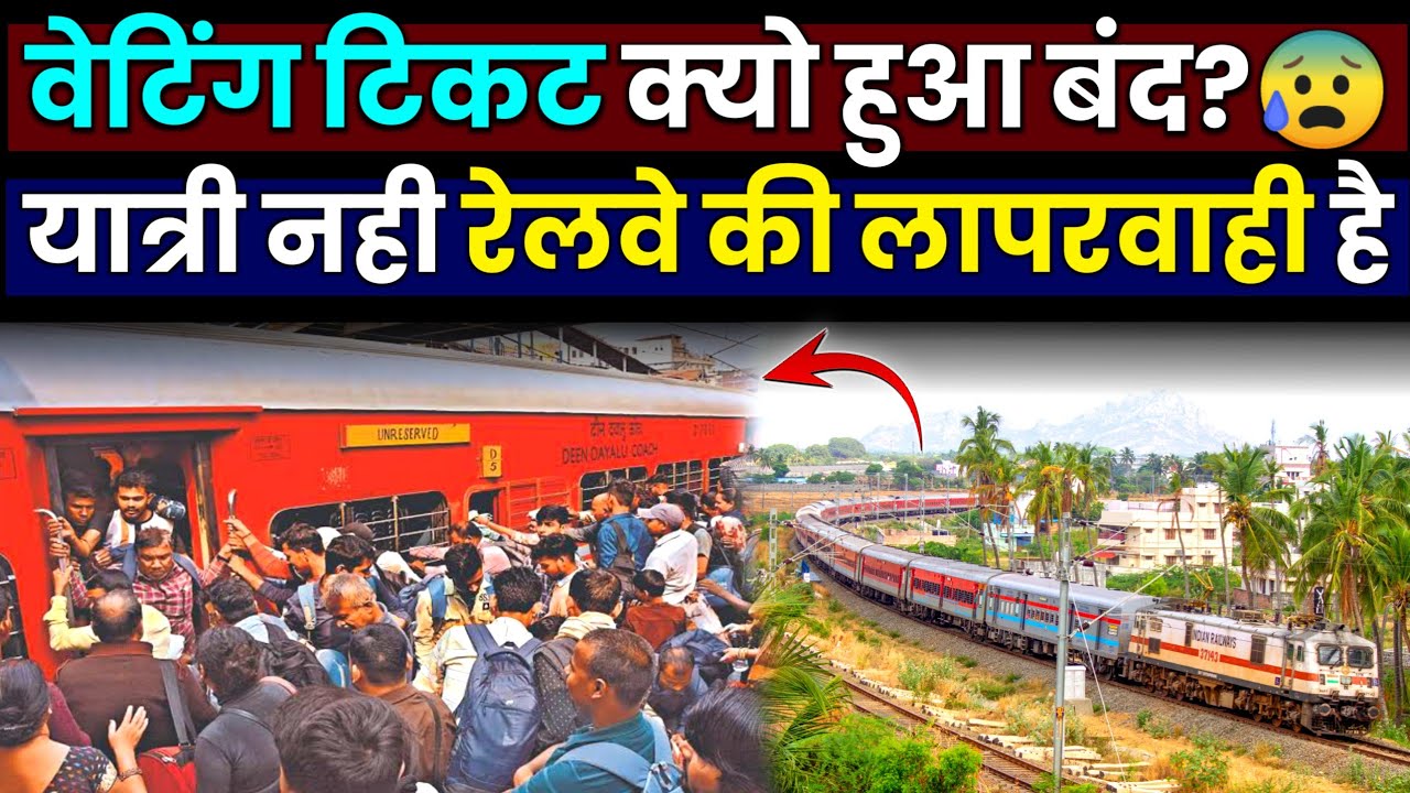 Waiting Ticket News: रेलवे की ला*परवाही से हुआ बंद!😰 Railway Waiting ...