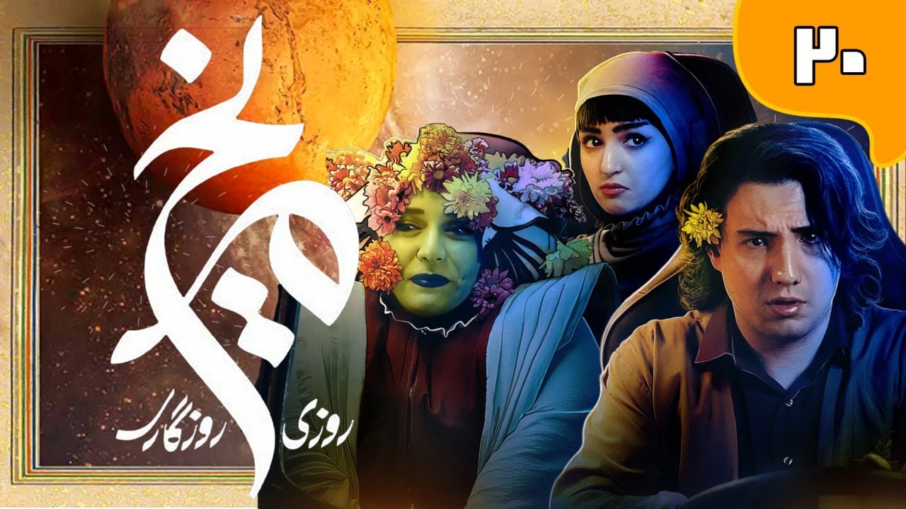 سریال روزی روزگاری مریخ - قسمت 20 | Serial Roozi Roozegari Merikh ...
