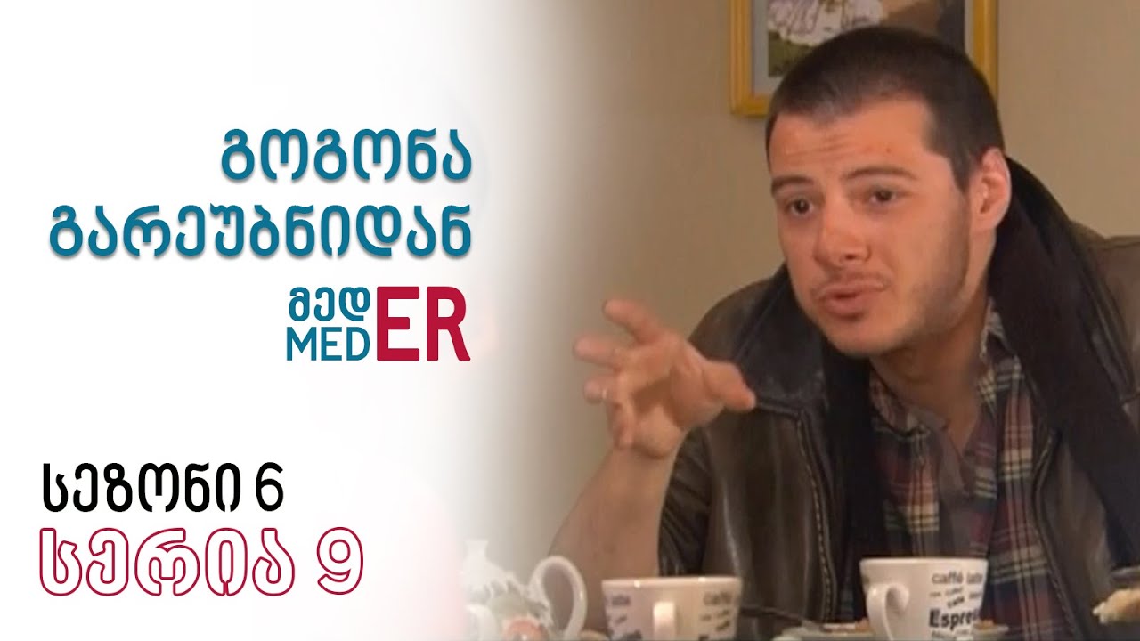 გოგონა გარეუბნიდან მედER I სეზონი 6, სერია 9 - YouTube